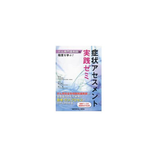 本 ISBN:9784758322294 山口正和／監修 横川貴志／編集 青山剛／編集 出版社:メジカルビュー社 出版年月:2025年03月 サイズ:307P 19cm 薬学 ≫ 薬局・薬剤師 [ 薬局・薬店参考書 ] ガン センモン ヤク...