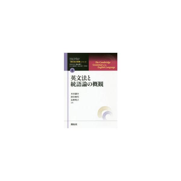 本 ISBN:9784758913607 Rodney Huddleston／著 Geoffrey K.Pullum／著 畠山雄二／編集委員長 藤田耕司／監訳 長谷川信子／監訳 竹沢幸一／監訳 出版社:開拓社 出版年月:2017年10月 サ...