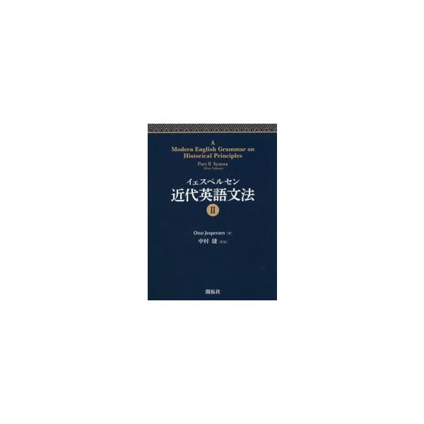 本 ISBN:9784758913829 Otto Jespersen／著 中村捷／訳述 出版社:開拓社 出版年月:2019年09月 サイズ:335P 21cm 語学 ≫ 英語 [ 英語学 ] 原タイトル：A Modern English ...
