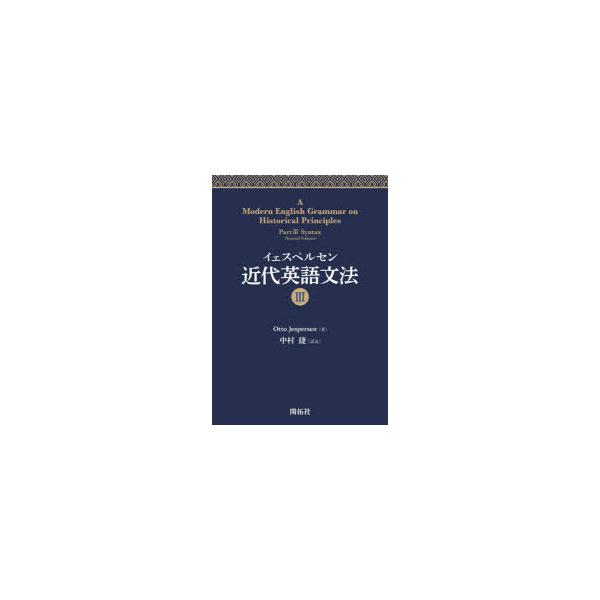 本 ISBN:9784758913836 Otto Jespersen／著 中村捷／訳述 出版社:開拓社 出版年月:2021年04月 サイズ:435P 21cm 語学 ≫ 英語 [ 英文法・英作文 ] 原タイトル：A Modern Engl...