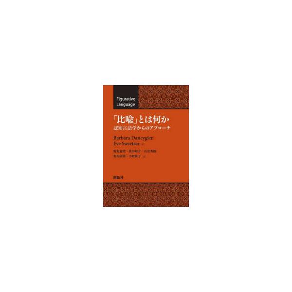本 ISBN:9784758923613 Barbara Dancygier／著 Eve Sweetser／著 野村益寛／訳 眞田敬介／訳 山添秀剛／訳 對馬康博／訳 水野優子／訳 出版社:開拓社 出版年月:2021年12月 サイズ:334...
