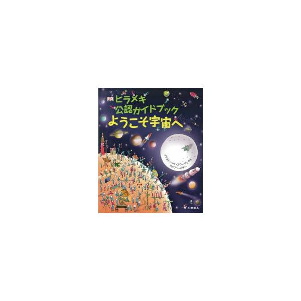 本 ISBN:9784759814828 リサ・スワーリング／イラスト ラルフ・レイザー／イラスト キャロル・ストット／文 伊藤伸子／訳 出版社:化学同人 出版年月:2011年12月 サイズ:61P 31cm 児童 ≫ 学習 [ 科学・ロボ...