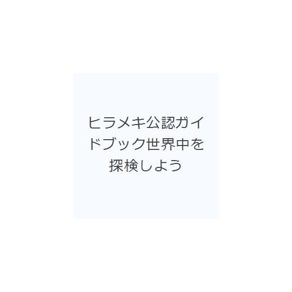 本 ISBN:9784759814842 リサ・スワーリング／イラスト ラルフ・レイザー／イラスト ピーター・クリスプ／文 伊藤伸子／訳 出版社:化学同人 出版年月:2012年07月 サイズ:61P 31cm 児童 ≫ 学習 [ 国旗・地図...