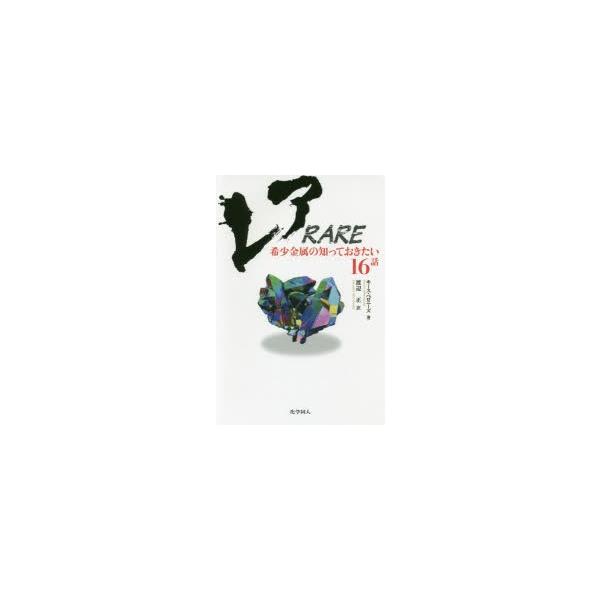 本 ISBN:9784759818208 キース・ベロニーズ／著 渡辺正／訳 出版社:化学同人 出版年月:2016年03月 サイズ:264P 19cm 工学 ≫ 金属工学 [ 金属工学一般 ] 原タイトル：RARE レア キシヨウ キンゾク...