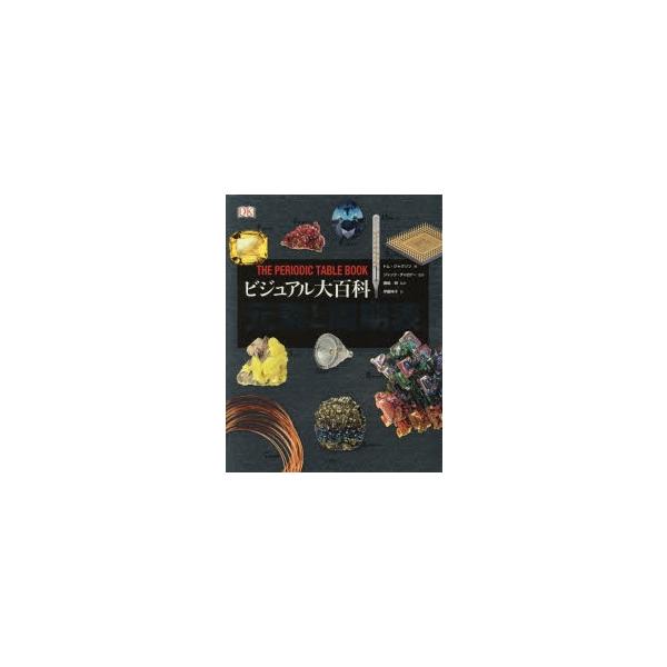 本 ISBN:9784759819632 トム・ジャクソン／著 ジャック・チャロナー／監修 藤嶋昭／監訳 伊藤伸子／訳 出版社:化学同人 出版年月:2018年08月 サイズ:208P 29cm 理学 ≫ 化学 [ 化学一般 ] 原タイトル：...