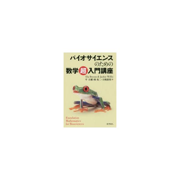 本 ISBN:9784759819649 Ela Bryson／〔著〕 Jackie Willis／〔著〕 平大輔／訳 岡拓二／訳 大嶋康裕／訳 出版社:化学同人 出版年月:2018年08月 サイズ:313P 21cm 理学 ≫ 数学 [ ...