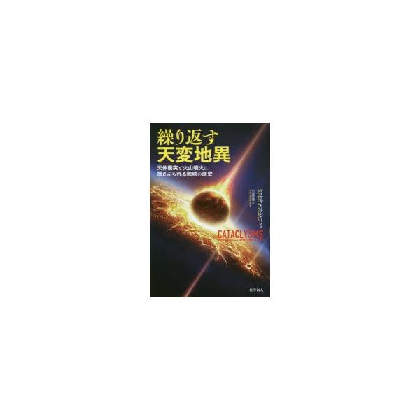 本 ISBN:9784759820096 マイケル・R・ランピーノ／著 小坂恵理／訳 出版社:化学同人 出版年月:2019年07月 サイズ:223，45P 20cm 理学 ≫ 地学 [ 地球科学 ] 原タイトル：CATACLYSMS クリカ...