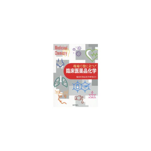 本 ISBN:9784759820546 臨床医薬品化学研究会／編 出版社:化学同人 出版年月:2021年04月 サイズ:261P 26cm 薬学 ≫ 臨床薬学 [ 臨床薬学一般 ] ゲンバ デ ヤク ニ タツ リンシヨウ イヤクヒン カガ...