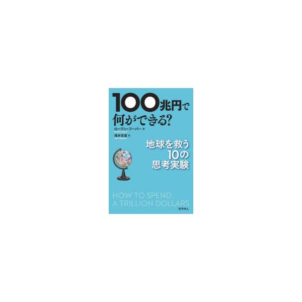 本 ISBN:9784759820959 ローワン・フーパー／著 滝本安里／訳 出版社:化学同人 出版年月:2023年07月 サイズ:331，39P 19cm 理学 ≫ 環境 [ 環境一般 ] 原タイトル：HOW TO SPEND A TR...