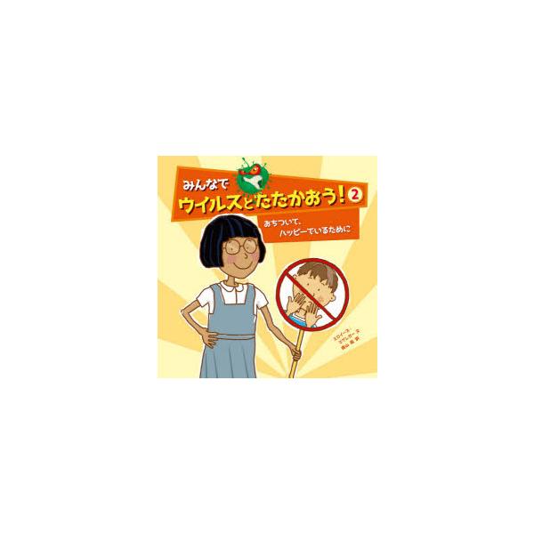 本 ISBN:9784759821314 エロイーズ・マグレガー／文 アリックス・ウッド／絵 青山南／訳 出版社:化学同人 出版年月:2020年06月 サイズ:24P 21×21cm 児童 ≫ 学習 [ 学習その他 ] 原タイトル：Be a...