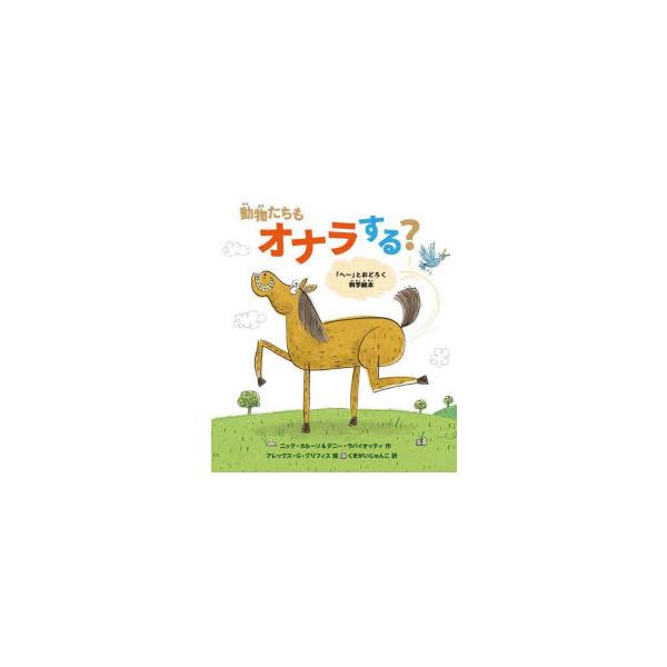 本 ISBN:9784759823394 ニック・カルーソ／文 ダニー・ラバイオッティ／文 アレックス・G・グリフィス／絵 くまがいじゅんこ／訳 出版社:化学同人 出版年月:2023年09月 サイズ:1冊（ページ付なし） 24cm 児童 ≫...