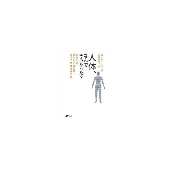 本 ISBN:9784759825206 ネイサン・レンツ／著 久保美代子／訳 出版社:化学同人 出版年月:2024年12月 サイズ:357P 15cm 理学 ≫ 生物学 [ 生物学一般 ] 原タイトル：HUMAN ERRORS ジンタイ ...