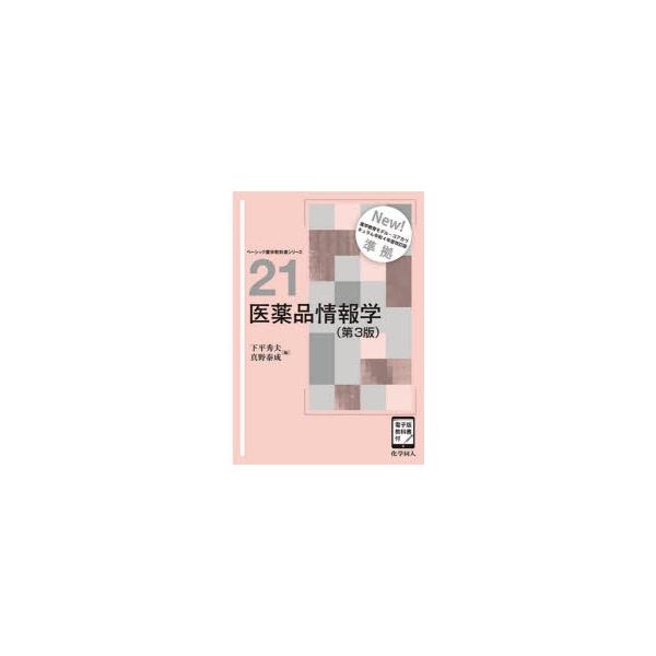 本 ISBN:9784759825640 下平秀夫／編 真野泰成／編 出版社:化学同人 出版年月:2026年04月 サイズ:241P 26cm 薬学 ≫ 基礎薬学 [ 薬学教科書・参考書 ] イヤクヒン ジヨウホウガク ベ-シツク ヤクガク...