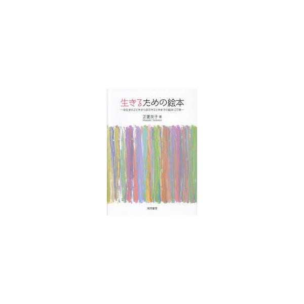 本 ISBN:9784759924879 正置友子／著 出版社:風間書房 出版年月:2023年10月 サイズ:420P 図版16P 22cm 児童 ≫ ブックガイド [ 絵本案内 ] イキル タメ ノ エホン イノチ ウマレル トキ カラ ...