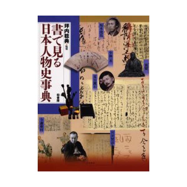 本 ISBN:9784760128570 坪内 稔典 監修 出版社:柏書房 出版年月:2006年06月 教養 ≫ ノンフィクション [ 人物評伝 ] シヨ デ ミル ニホン ジンブツシ ジテン 登録日:2013/04/06 ※ページ内の情報...