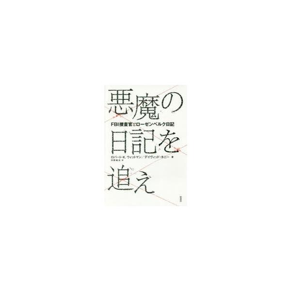 本 ISBN:9784760148752 ロバート・K.ウィットマン／著 デイヴィッド・キニー／著 河野純治／訳 出版社:柏書房 出版年月:2017年07月 サイズ:505P 図版12P 20cm 教養 ≫ ノンフィクション [ ノンフィク...
