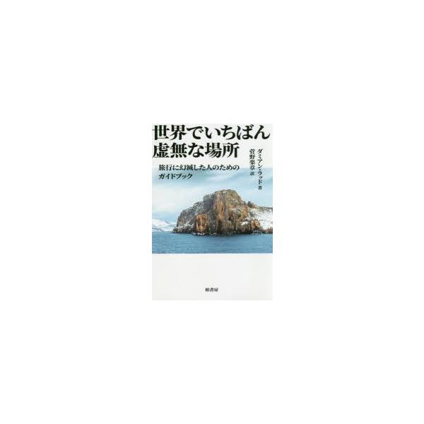 本 ISBN:9784760151936 ダミアン・ラッド／著 菅野楽章／訳 出版社:柏書房 出版年月:2020年04月 サイズ:191P 19cm 教養 ≫ 雑学・知識 [ 雑学・知識その他 ] 原タイトル：SAD TOPOGRAPHIE...