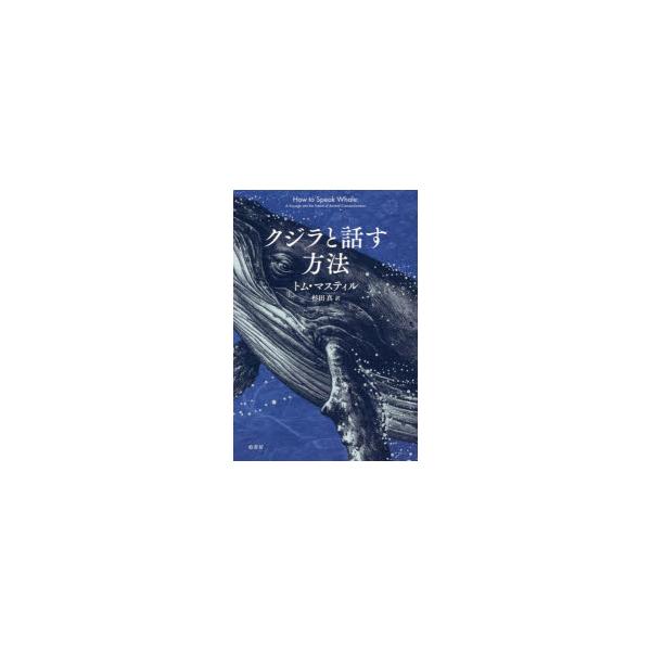 本 ISBN:9784760155422 トム・マスティル／著 杉田真／訳 出版社:柏書房 出版年月:2023年11月 サイズ:411P 19cm 教養 ≫ ノンフィクション [ 科学 ] 原タイトル：How to Speak Whale ...
