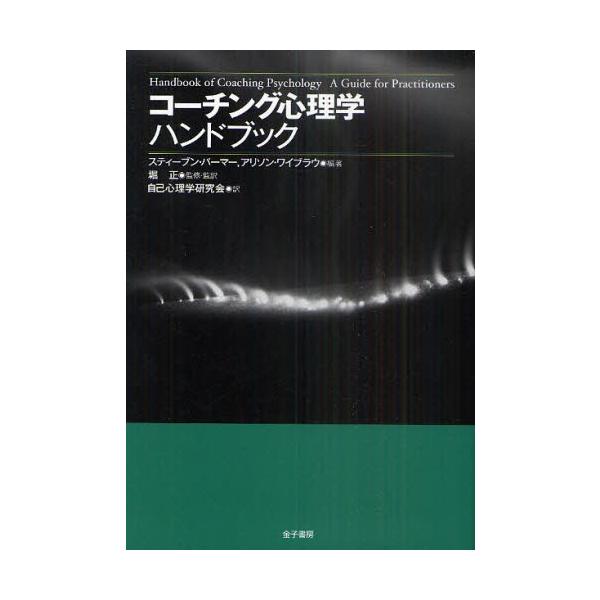 本 ISBN:9784760823611 スティーブン・パーマー／編著 アリソン・ワイブラウ／編著 堀正／監修・監訳 自己心理学研究会／訳 出版社:金子書房 出版年月:2011年07月 サイズ:550P 22cm 人文 ≫ 心理一般 [ 心...