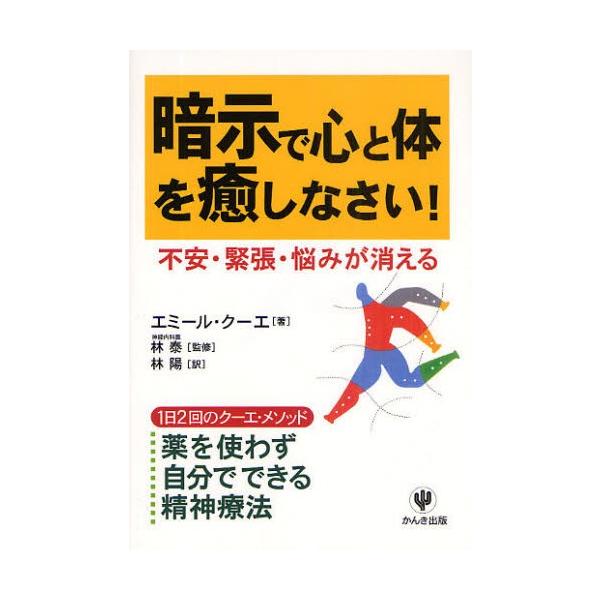 本 ISBN:9784761265809 エミール・クーエ／著 林泰／監修 林陽／訳 出版社:かんき出版 出版年月:2009年02月 サイズ:157P 19cm 生活 ≫ 家庭医学 [ メンタルヘルス ] 原タイトル：Self‐master...
