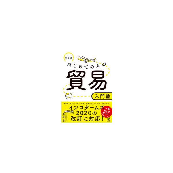 本 ISBN:9784761275532 黒岩章／著 出版社:かんき出版 出版年月:2021年06月 サイズ:233，6P 21cm 経済 ≫ 貿易 [ 貿易一般 ] ハジメテ ノ ヒト ノ ボウエキ ニユウモンジユク 2021 2021 ...
