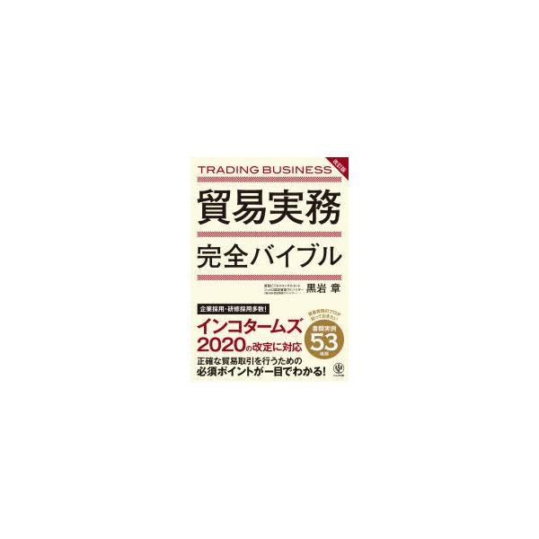 本 ISBN:9784761275631 黒岩章／著 出版社:かんき出版 出版年月:2021年09月 サイズ:295P 21cm 経済 ≫ 貿易 [ 貿易実務 ] ボウエキ ジツム カンゼン バイブル 登録日:2021/09/03 ※ページ...