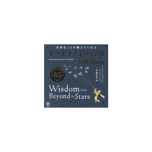 本 ISBN:9784761276874 サン＝テグジュペリ／原作・絵 キャサリン・ウッズ／文 中条あやみ／訳 出版社:かんき出版 出版年月:2023年12月 サイズ:1冊（ページ付なし） 14×14cm 教養 ≫ ライトエッセイ [ 言葉...