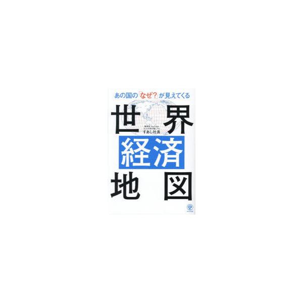 本 ISBN:9784761278304 すあし社長／著 出版社:かんき出版 出版年月:2025年10月 サイズ:315P 21cm 経済 ≫ 国際経済 [ 国際経済一般 ] アノ クニ ノ ナゼ ガ ミエテ クル セカイ ケイザイ チズ ...