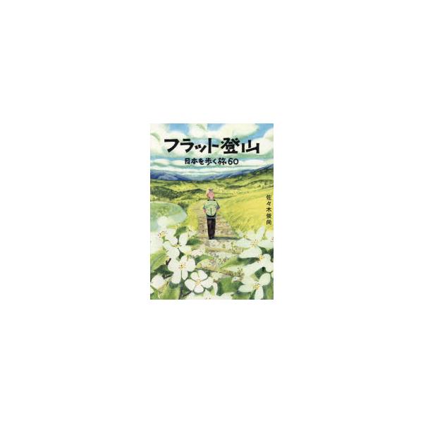 本 ISBN:9784761278816 佐々木俊尚／著 出版社:かんき出版 出版年月:2026年07月 サイズ:190P 21cm 趣味 ≫ 登山 [ 登山 ] フラツト トザン ニホン オ アルク タビ ロクジユウ ニホン／オ／アルク／...