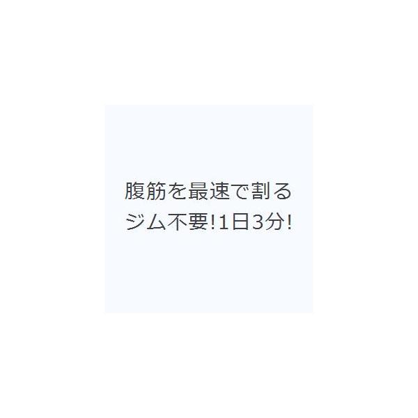 本 ISBN:9784761278953 のりfitness／著 出版社:かんき出版 出版年月:2026年10月 サイズ:255P 19cm 趣味 ≫ トレーニング [ トレーニング ] フツキン オ サイソク デ ワル ジム フヨウ イチ...