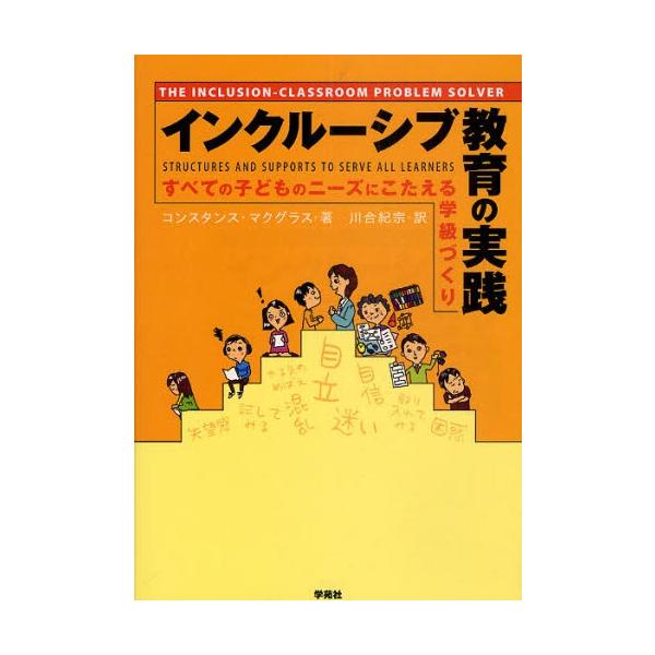 本 ISBN:9784761407308 コンスタンス・マクグラス／著 川合紀宗／訳 出版社:学苑社 出版年月:2010年06月 サイズ:216P 21cm 教育 ≫ 特別支援教育 [ 特別支援教育その他 ] 原タイトル：The Inclu...