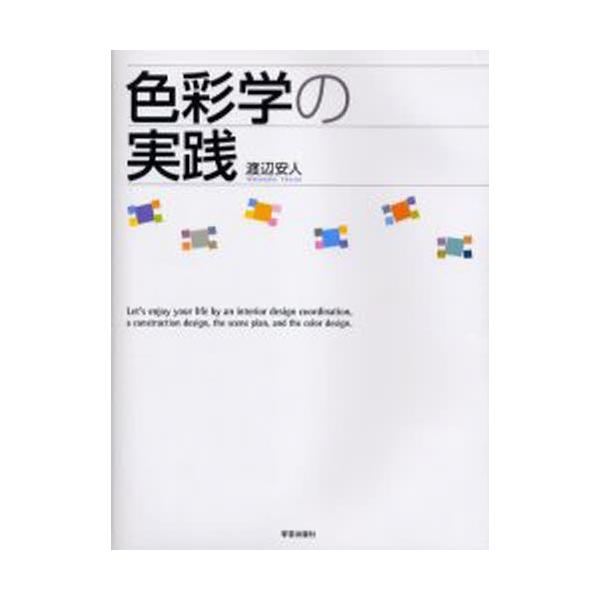 本 ISBN:9784761523589 渡辺安人／著 出版社:学芸出版社 出版年月:2005年03月 サイズ:142P 図版32P 26cm 工学 ≫ 建築工学 [ 建築工学その他 ] シキサイガク ノ ジツセン レツツ エンジヨイ ユア...