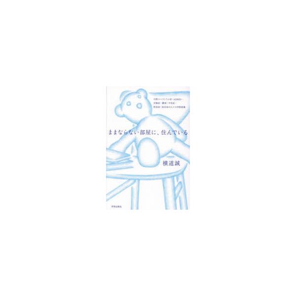 本 ISBN:9784761529727 横道誠／著 出版社:学芸出版社 出版年月:2026年06月 サイズ:249P 19cm 人文 ≫ 発達心理 [ 発達障害 ] ママナラナイ ヘヤ ニ スンデ イル ジヘイ スペクトラムシヨウ エ-デ...