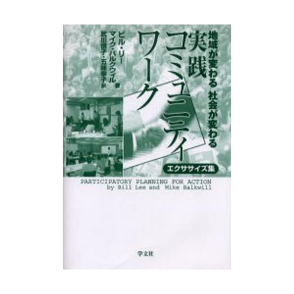 本 ISBN:9784762014789 ビル・リー／著 マイク・バルクウィル／著 武田信子／訳 五味幸子／訳 出版社:学文社 出版年月:2005年12月 サイズ:98P 19cm 社会 ≫ 社会学 [ 現代社会 ] 原タイトル：Parti...