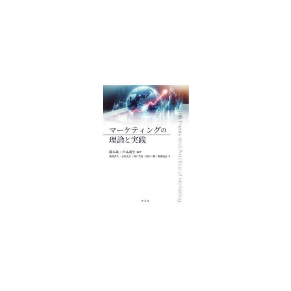 本 ISBN:9784762034886 岡本純／編著 松本義宏／編著 脇田弘久／〔ほか〕著 出版社:学文社 出版年月:2026年03月 サイズ:239P 21cm 経営 ≫ マーケティング [ マーケティング一般 ] マ-ケテイング ノ ...