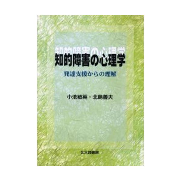 本 ISBN:9784762822155 小池敏英／著 北島善夫／著 出版社:北大路書房 出版年月:2001年04月 サイズ:237P 21cm 人文 ≫ 発達心理 [ 発達心理その他 ] チテキ シヨウガイ ノ シンリガク ハツタツ シエ...