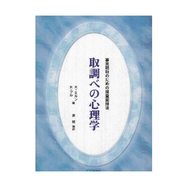 本 ISBN:9784762823268 R.ミルン／著 R.ブル／著 原聡／編訳 出版社:北大路書房 出版年月:2003年08月 サイズ:277P 21cm 人文 ≫ 精神病理 [ 精神病理その他 ] 原書名：Investigative ...