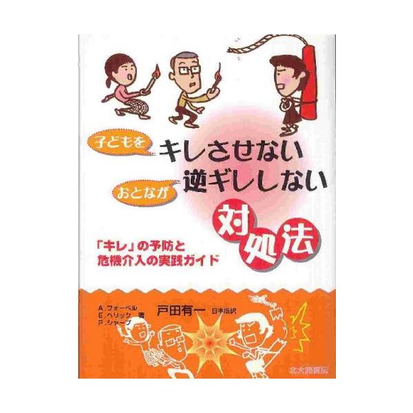 本 ISBN:9784762823282 A.フォーペル／著 E.ヘリック／著 P.シャープ／著 戸田有一／日本版訳 出版社:北大路書房 出版年月:2003年08月 サイズ:139P 21cm 教育 ≫ 教育一般 [ 家庭教育 ] 原書名：...