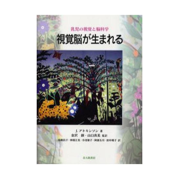 本 ISBN:9784762824685 J.アトキンソン／著 金沢創／監訳 山口真美／監訳 高岡昌子／〔ほか〕訳 出版社:北大路書房 出版年月:2005年09月 サイズ:278P 21cm 人文 ≫ 発達心理 [ 乳幼児心理学 ] 原タイ...