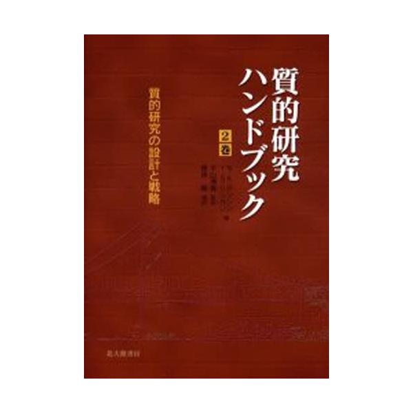 本 ISBN:9784762824814 N.K.デンジン／編 Y.S.リンカン／編 平山満義／監訳 出版社:北大路書房 出版年月:2006年01月 サイズ:327P 26cm 社会 ≫ 社会学 [ 社会学一般 ] 原タイトル：Handbo...