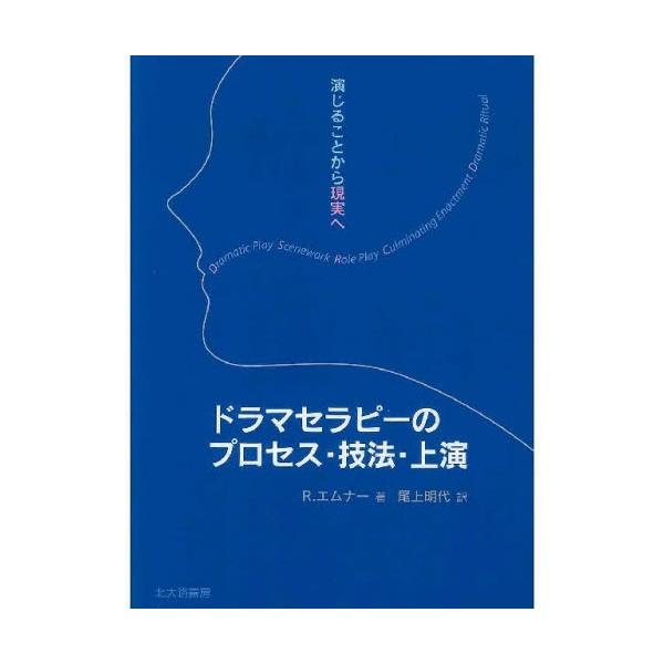 本 ISBN:9784762825408 R.エムナー／著 尾上明代／訳 出版社:北大路書房 出版年月:2007年03月 サイズ:366P 21cm 人文 ≫ 臨床心理 [ 心理療法 ] 原タイトル：Acting for real ドラマ ...