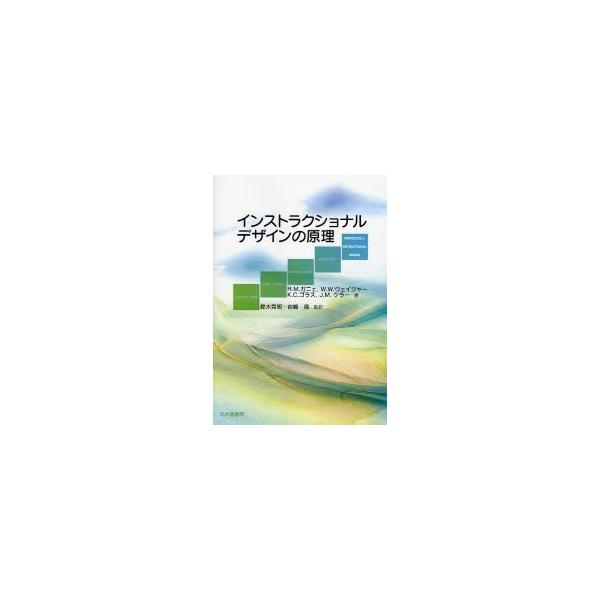 本 ISBN:9784762825736 R.M.ガニェ／著 W.W.ウェイジャー／著 K.C.ゴラス／著 J.M.ケラー／著 鈴木克明／監訳 岩崎信／監訳 出版社:北大路書房 出版年月:2007年08月 サイズ:462P 21cm 教育 ...
