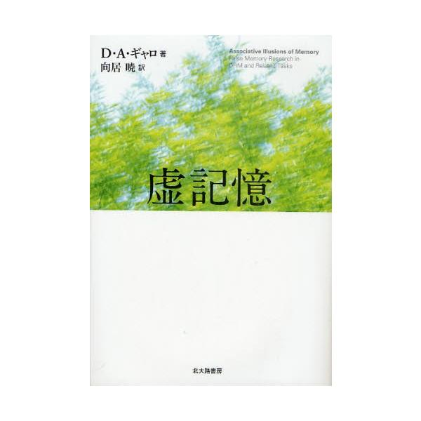本 ISBN:9784762827037 D.A.ギャロ／著 向居暁／訳 出版社:北大路書房 出版年月:2010年04月 サイズ:299P 21cm 人文 ≫ 基礎心理 [ 学習・記憶 ] 原タイトル：Associative illusio...