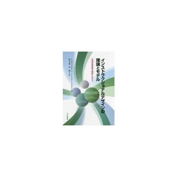 本 ISBN:9784762829147 C.M.ライゲルース／編 A.A.カー＝シェルマン／編 鈴木克明／監訳 林雄介／監訳 出版社:北大路書房 出版年月:2016年02月 サイズ:449P 21cm 教育 ≫ 教育学 [ 教育心理 ] ...