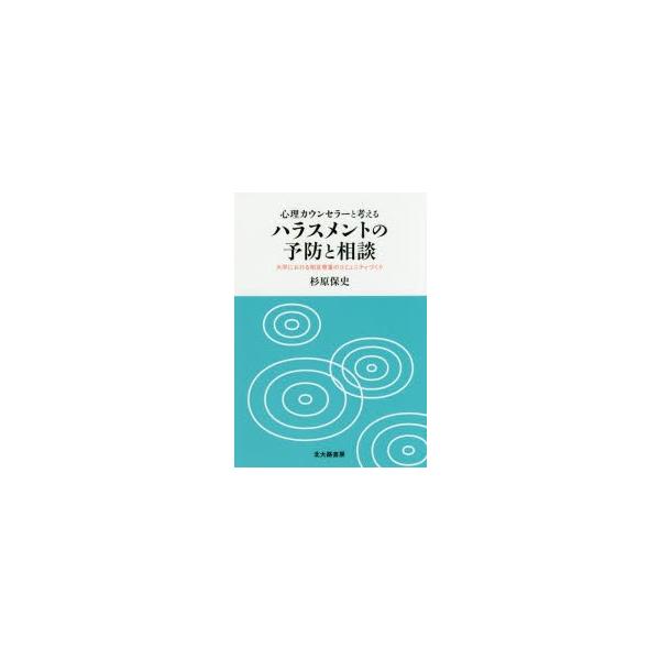 本 ISBN:9784762829550 杉原保史／著 出版社:北大路書房 出版年月:2017年02月 サイズ:194P 19cm 人文 ≫ 社会心理 [ 集団・組織・産業・労働 ] シンリ カウンセラ- ト カンガエル ハラスメント ノ ...
