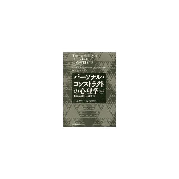 本 ISBN:9784762830280 G・A・ケリー／著 辻平治郎／訳 出版社:北大路書房 出版年月:2018年08月 サイズ:535P 22cm 人文 ≫ 臨床心理 [ 臨床心理その他 ] 原タイトル：The Psychology o...
