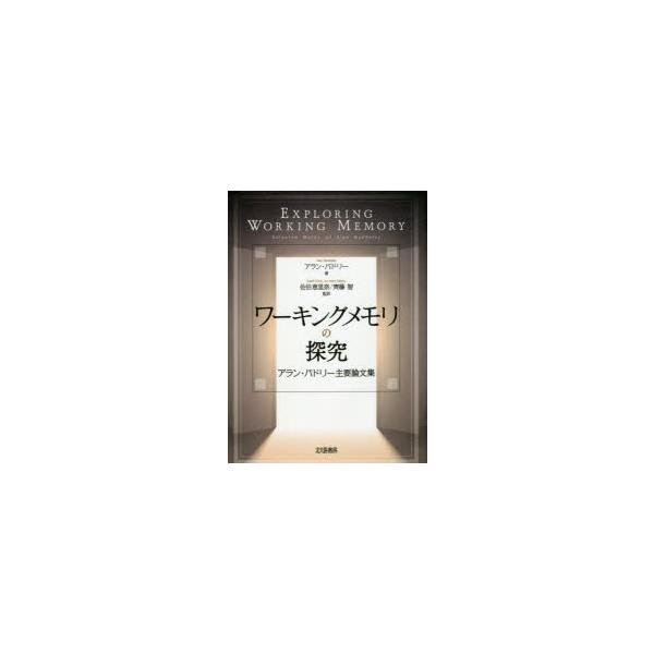 本 ISBN:9784762830945 アラン・バドリー／著 佐伯恵里奈／監訳 齊藤智／監訳 出版社:北大路書房 出版年月:2020年02月 サイズ:411P 22cm 人文 ≫ 基礎心理 [ 学習・記憶 ] 原タイトル：EXPLORIN...