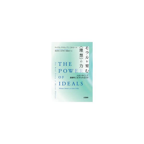 本 ISBN:9784762831348 ウィリアム・デイモン／著 アン・コルビー／著 渡辺弥生／訳 山岸明子／訳 渡邉晶子／訳 出版社:北大路書房 出版年月:2020年11月 サイズ:238，26P 19cm 人文 ≫ 認知心理 [ 認知...
