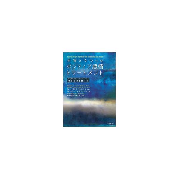本 ISBN:9784762832727 M.G.クラスク／〔ほか〕著 鈴木伸一／監訳 伊藤正哉／監訳 出版社:北大路書房 出版年月:2025年01月 サイズ:194P 21cm 人文 ≫ 臨床心理 [ 心理療法 ] 原タイトル：Posit...