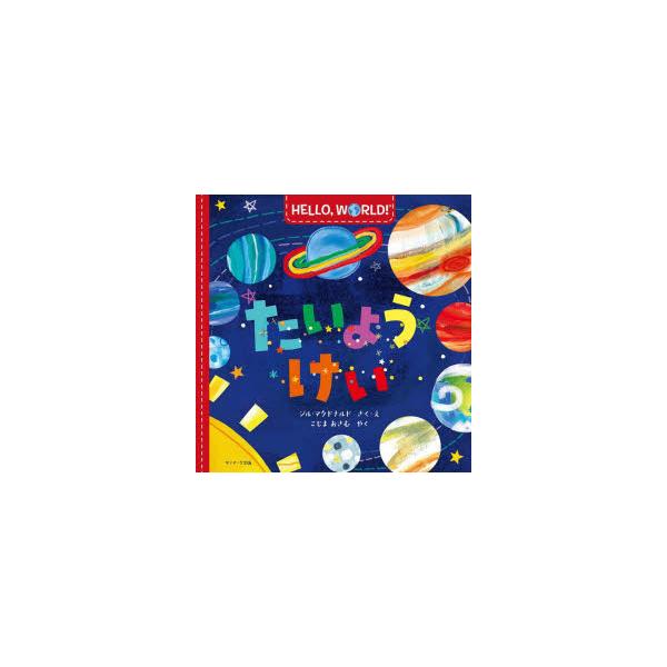 本 ISBN:9784763140159 ジル・マクドナルド／著 児島修／訳 出版社:サンマーク出版 出版年月:2023年02月 サイズ:1冊（ページ付なし） 18×18cm 児童 ≫ 知育絵本 [ ファーストブック ] 原タイトル：HEL...